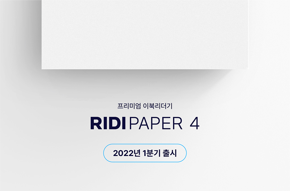 리디, 프리미엄 이북리더기 ‘리디페이퍼 4’ 내년 1분기 출시 - 리디주식회사 RIDI Corporation