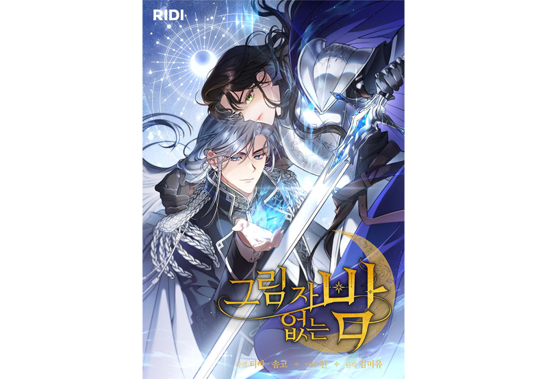 리디 인기 웹소설 그림자 없는 밤 웹툰 독점 공개 리디주식회사 Ridi Corporation
