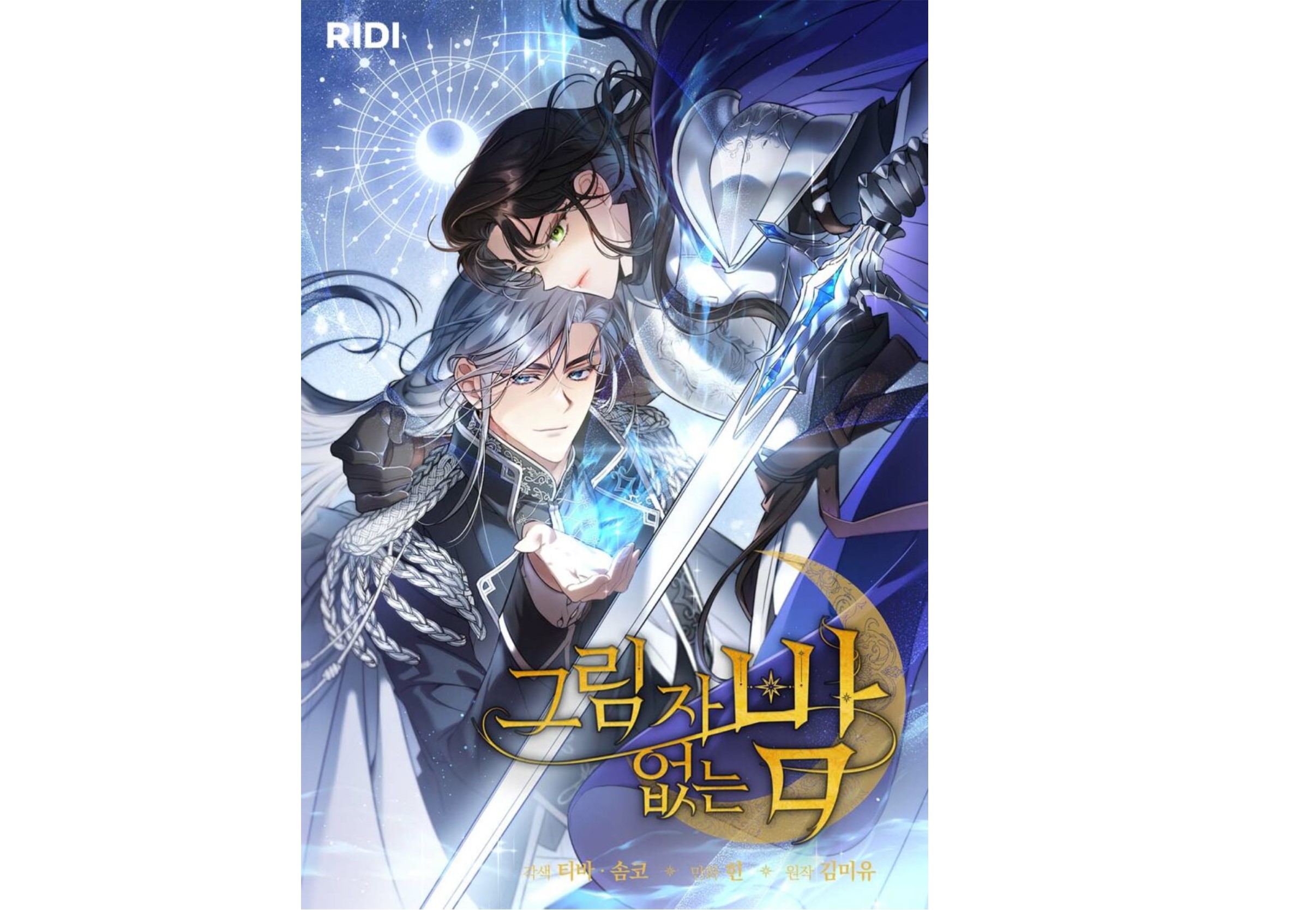 김정유의 웹툰파헤치기 ‘성장형 여주의 로맨스리디 ‘그림자 없는 밤 리디주식회사 Ridi Corporation
