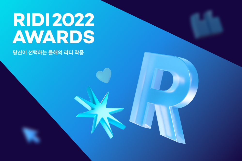 리디, ‘2022 리디 어워드’ 개최… 역대 최대 규모 - 리디주식회사 RIDI Corporation