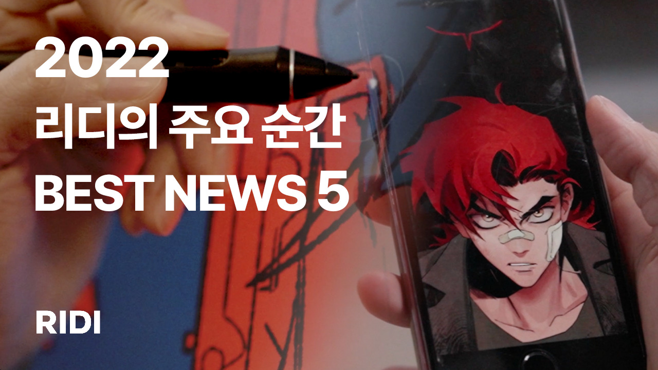 [영상] 2022년 리디 뉴스 BEST 5 - 리디주식회사 RIDI Corporation