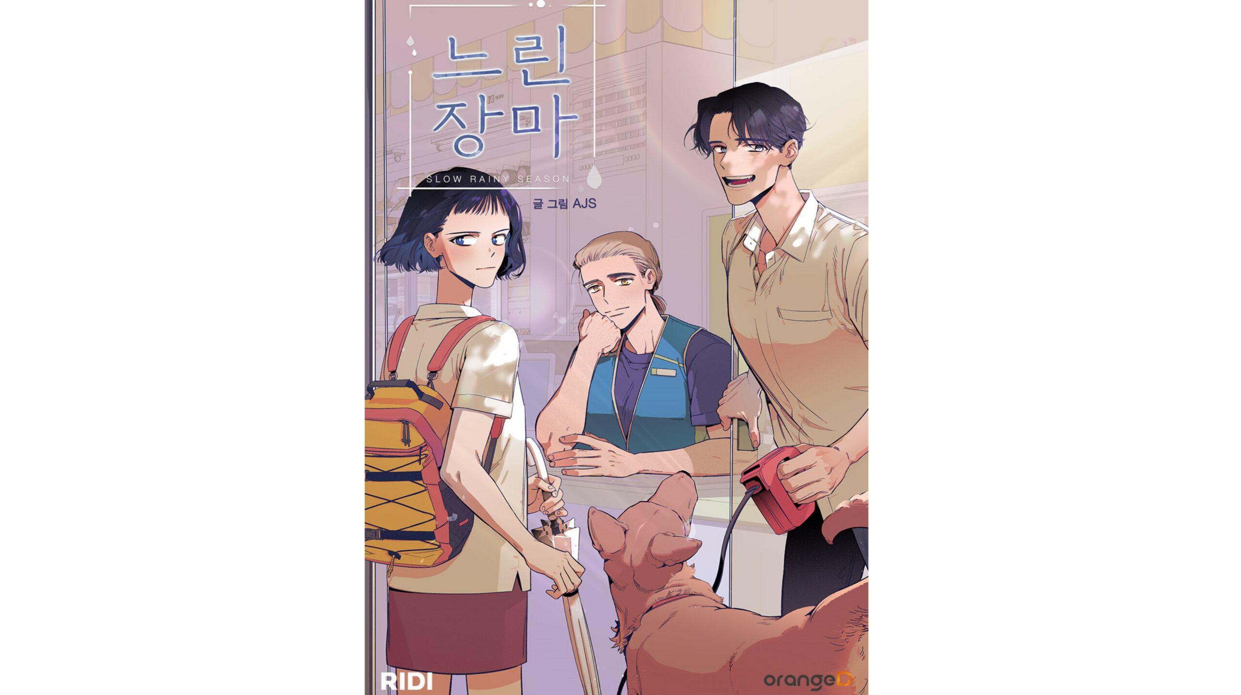 김정유의 웹툰파헤치기 ‘힐링 성장 드라마리디 ‘느린 장마 리디주식회사 Ridi Corporation