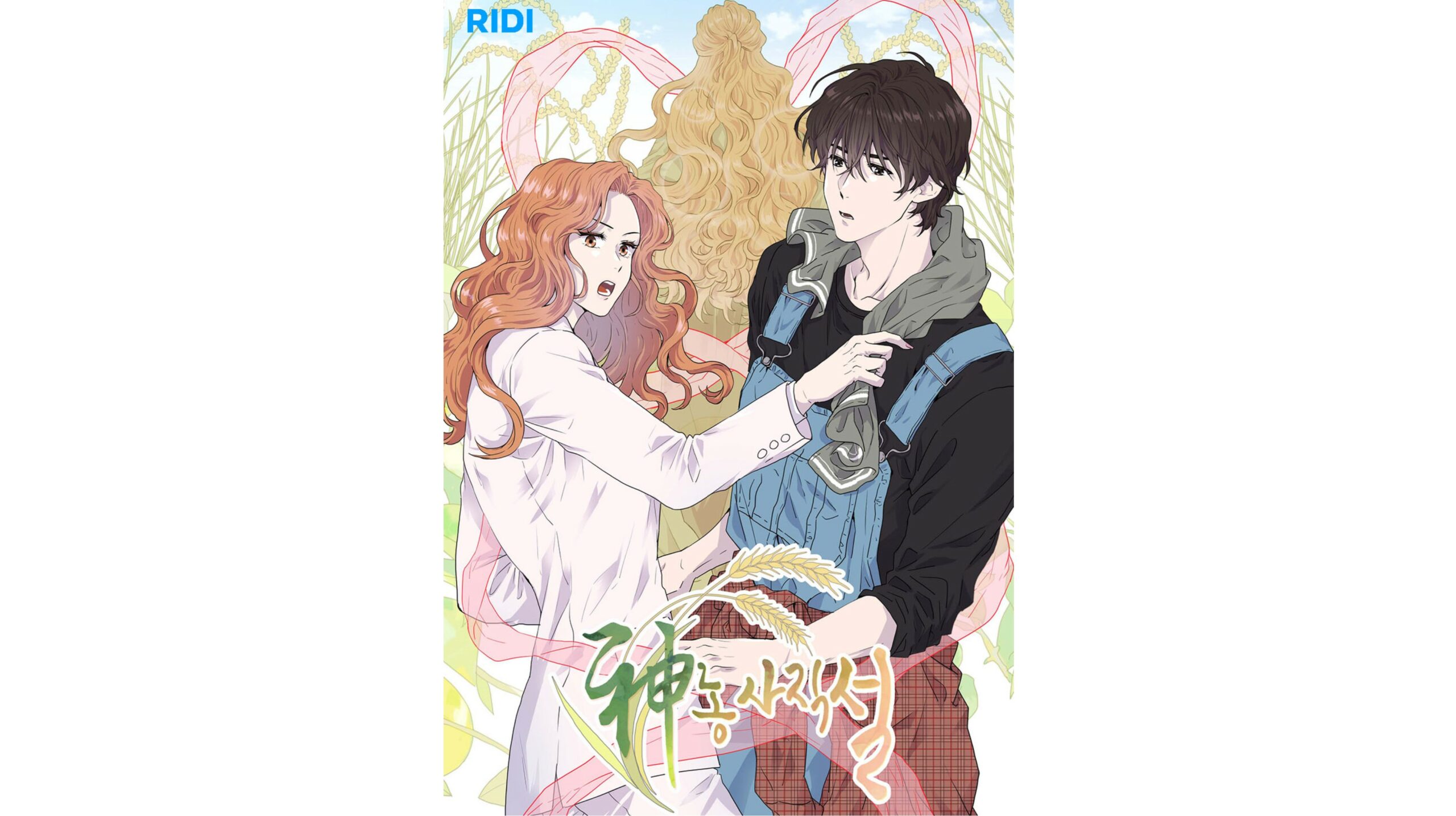 김정유의 웹툰파헤치기 달콤살벌 농촌로맨스리디 ‘신농사직설 리디주식회사 Ridi Corporation