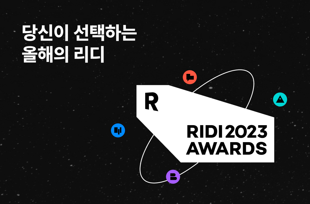 리디, ‘2023 리디 어워드’ 개최…올해 최고 인기 작품 가린다 - 리디주식회사 RIDI Corporation