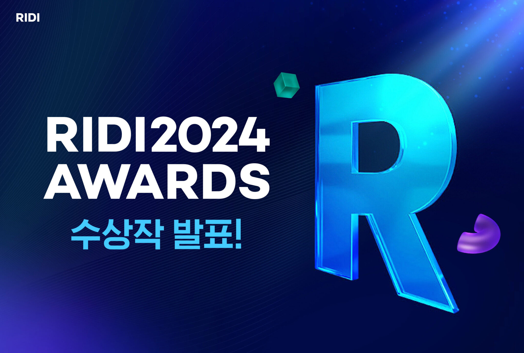 리디, '2024 리디 어워즈' 수상작 발표 - 리디주식회사 RIDI Corporation