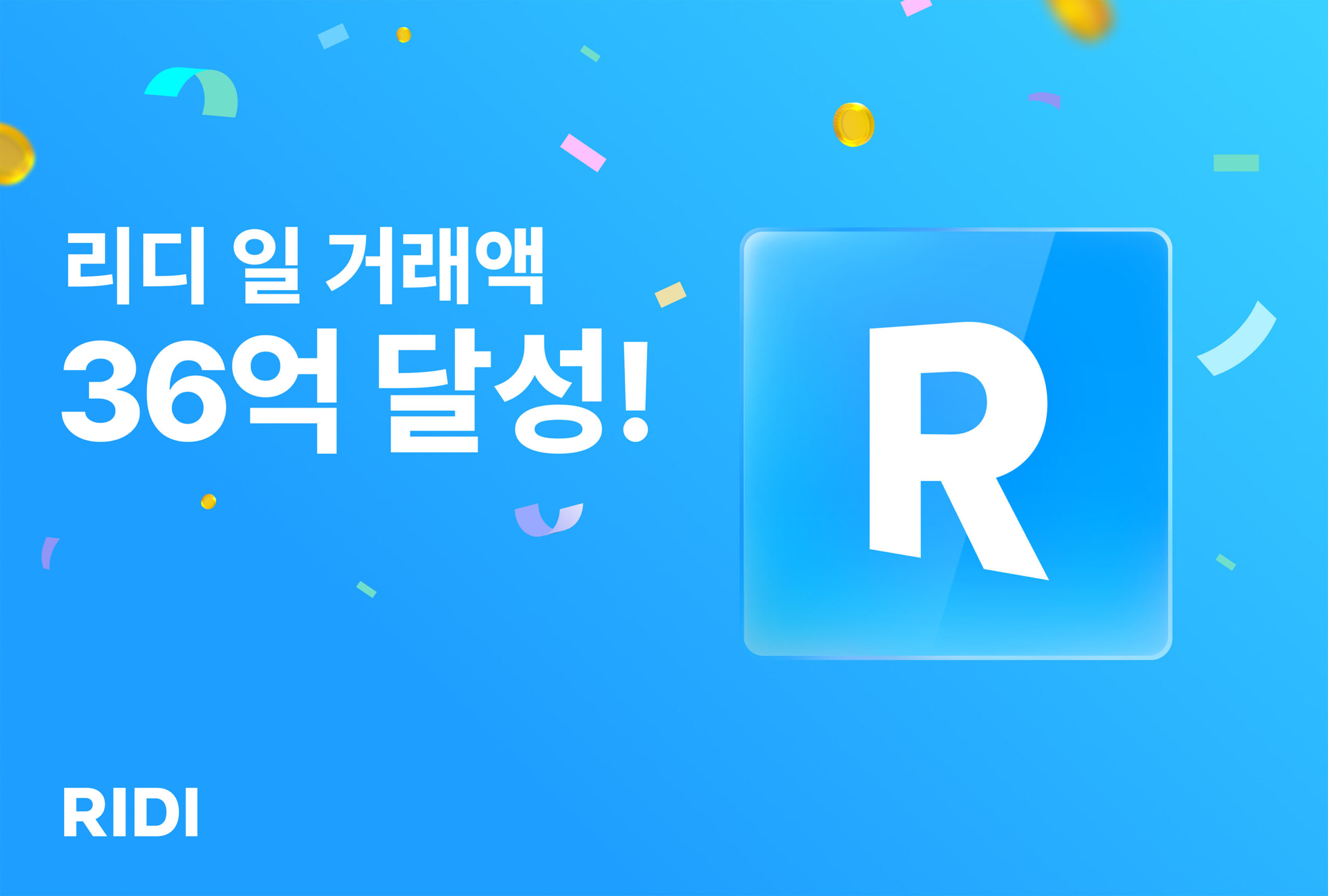 리디, 일 거래액 36억 원 돌파... 역대 최대 성과 달성 - 리디주식회사 RIDI Corporation