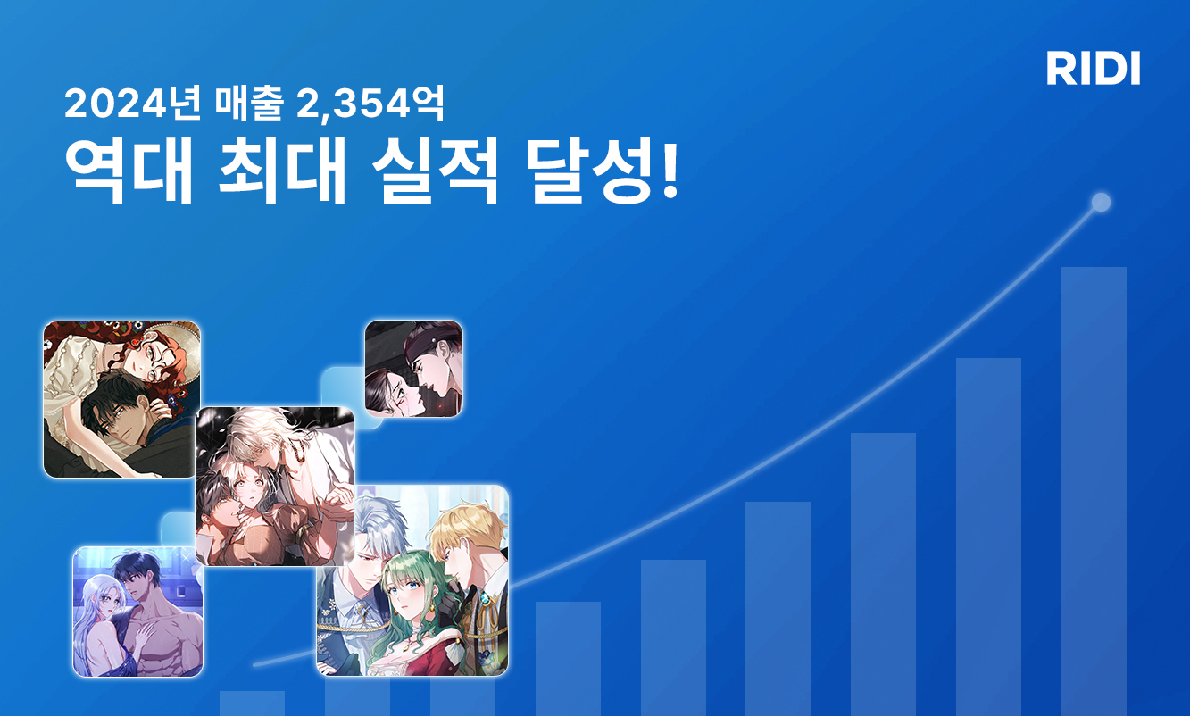 리디, 2024년 매출 2,354억원 달성... 역대 최대 실적 - 리디주식회사 RIDI Corporation