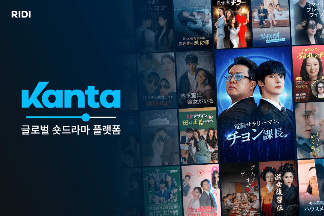 리디, 글로벌 숏드라마 플랫폼 ‘칸타(Kanta)’ 일본 출시 - 리디주식회사 RIDI Corporation
