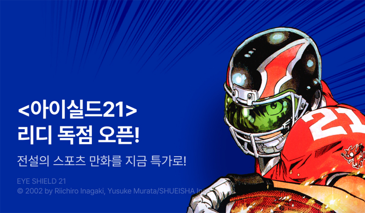 만화 ‘아이실드21’ e북 출간을 해낸 리디 만화팀의 비결 - 리디주식회사 RIDI Corporation