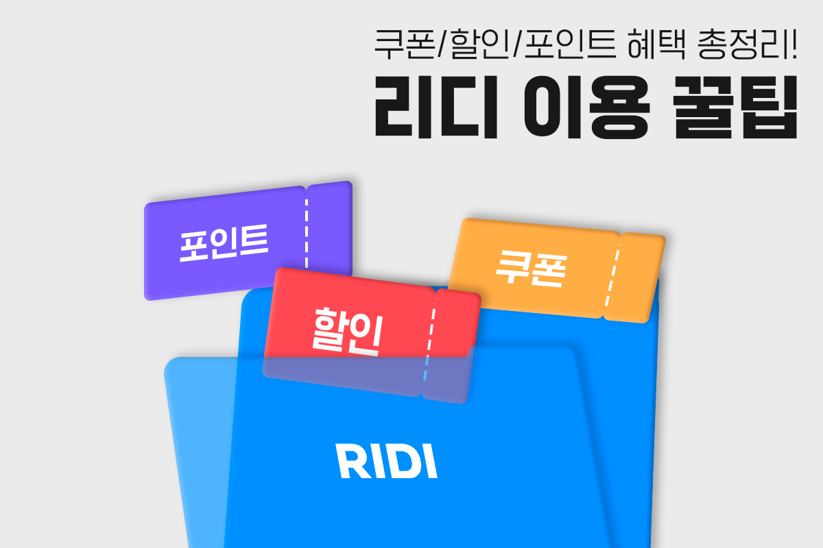 리디 이용 꿀팁! 이벤트, 쿠폰, 할인, 포인트 혜택 총정리 - 리디주식회사 RIDI Corporation